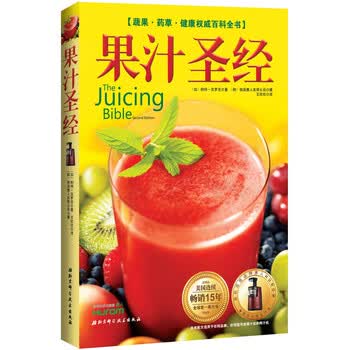 果汁圣经：蔬果·药草·健康权威百科全书