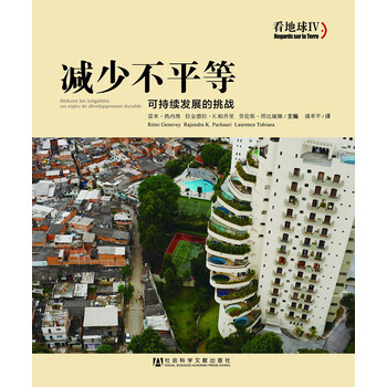 减少不平等：可持续发展的挑战（看地球IV）