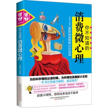 你不知道的消费微心理
