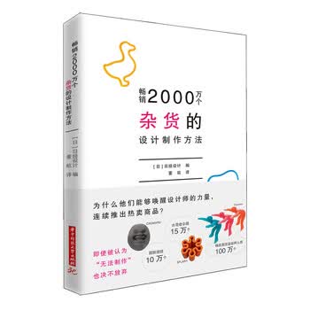 畅销2000万个杂货的设计制作方法