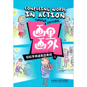 画里画外：轻松学英语易混淆词（上）