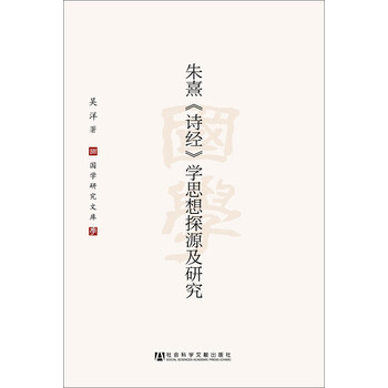 朱熹《诗经》学思想探源及研究