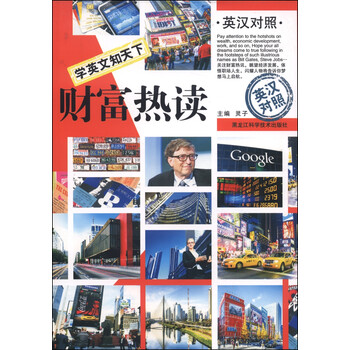 学英文知天下：财富热读（英汉对照）