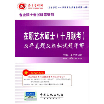 【特价尾货】WB在职艺术硕士(十月联考)历年真题及模拟试题详解9787511428318