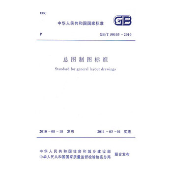 正版规范GB/T50103--2010 总图制图标准