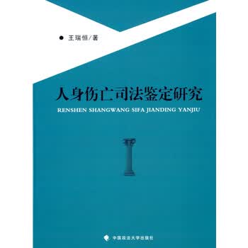 正版 人身伤亡司法鉴定研究9787562053033王瑞恒著