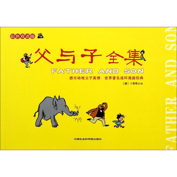 父与子全集（彩色双语版）