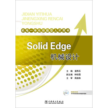 机电一体化技能型人才用书 Solid Edge机械设计