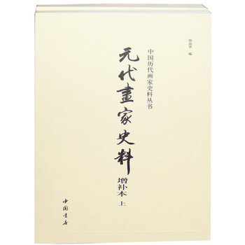 元代画家史料增补本(全两册)