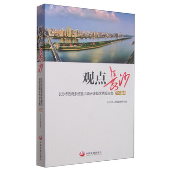 观点长沙 长沙市政府系统重点调研课题优秀报告集（2014年卷）