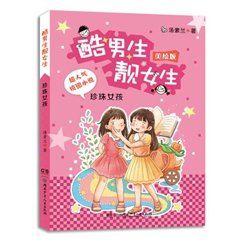 酷男生靓女生系列：珍珠女孩