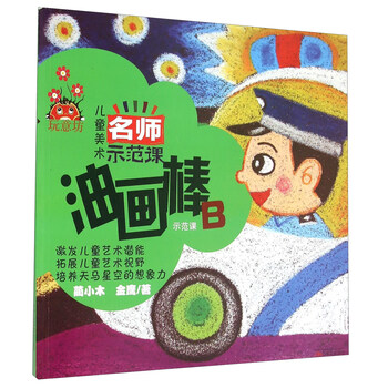 玩意坊 儿童美术名师示范课：油画棒示范课B