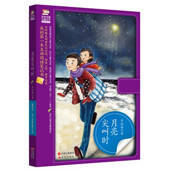 我的第一本互动阅读笔记书——月亮尖叫时