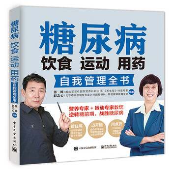 糖尿病饮食  运动  用药自我管理全书