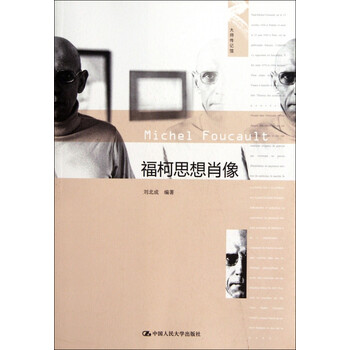 福柯思想肖像/大师传记馆