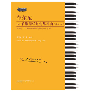 车尔尼125首钢琴经过句练习曲(作品261)