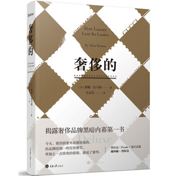 奢侈的How Luxury Lost Its Luster  重庆大学出版社畅销书图书