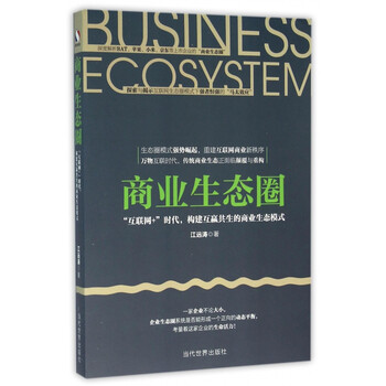 商业生态圈(互联网+时代构建互赢共生的商业生态模式)