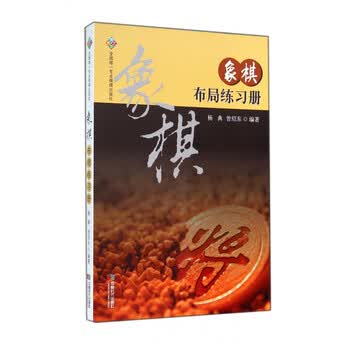 象棋布局练习册