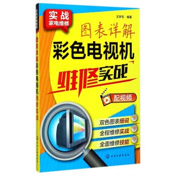 图表详解彩色电视机维修实战/实战家电维修