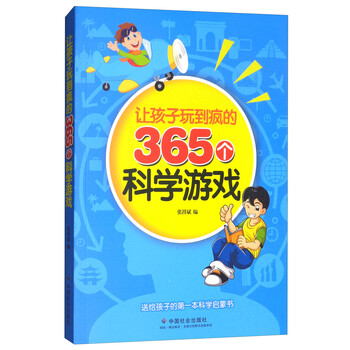 让孩子玩到疯的365个科学游戏