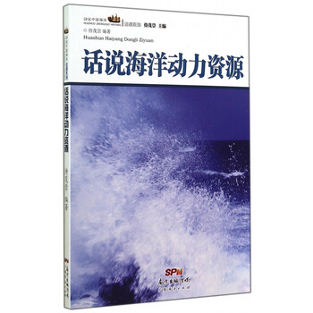 话说海洋动力资源/话说中国海洋资源系列