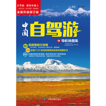  2017中国自驾游导航地图集9787503184444