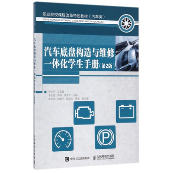 汽车底盘构造与维修一体化学生手册(汽车类第2版职业院校课程改革特色教材)