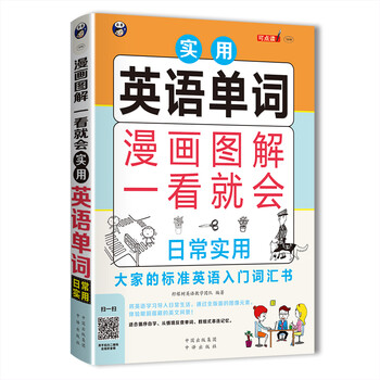  实用英语单词 日常实用9787500154259