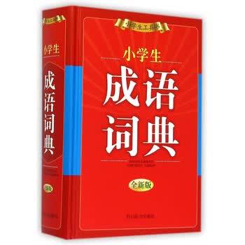 小学生成语词典(全新版)(精)