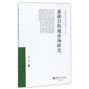 旅游目的地市场研究