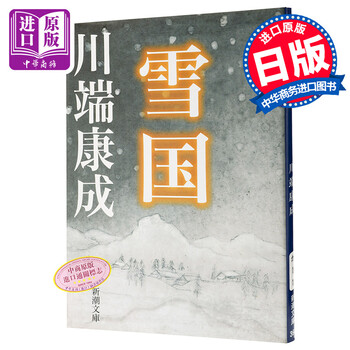雪国 日文原版 川端康成唯美诺贝尔文学奖的三本著作中杰出的一本 两种封面随机发货