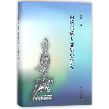内喀尔喀五部历史研究(精)