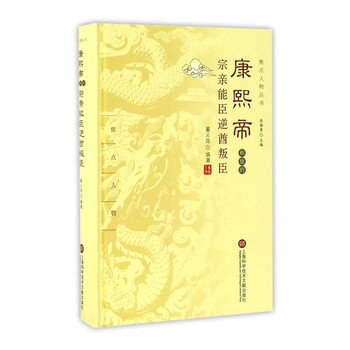 康熙帝和他的宗亲能臣逆酋叛臣 传记 书籍