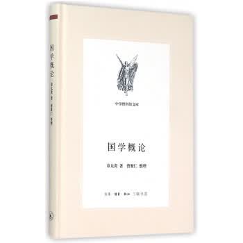 国学概论(精)/中学图书馆文库