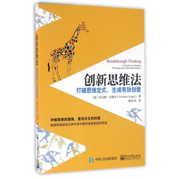 创新思维法(打破思维定式生成有效创意)