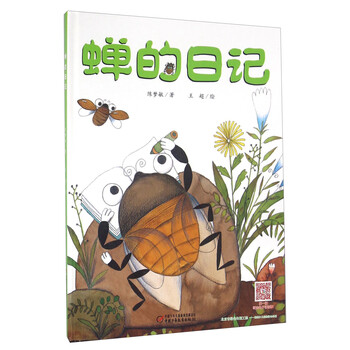 我的日记系列·蝉的日记 新版