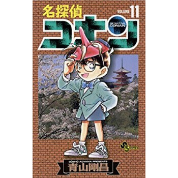 名侦探柯南 11 日文原版 名探偵コナン 11 少年サンデーコミックス 青山剛昌 小学館