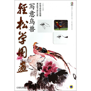 轻松学国画(附光盘写意鸟兽)