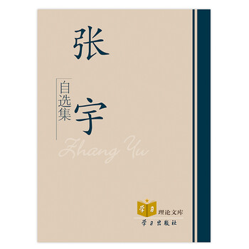 张宇自选集 社会科学 书籍