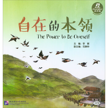 凤烈鸟 自在的本领（第3级 MPR可点读版）