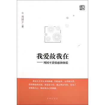 我爱故我在--周国平谈情感和体验