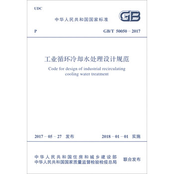 中华人民共和国国家标准（GB/T 50050-2017）：工业循环冷却水处理设计规范