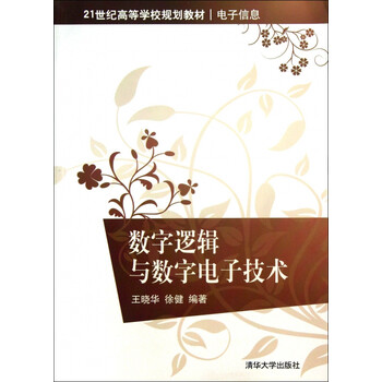 数字逻辑与数字电子技术(电子信息21世纪高等学校规划教材)