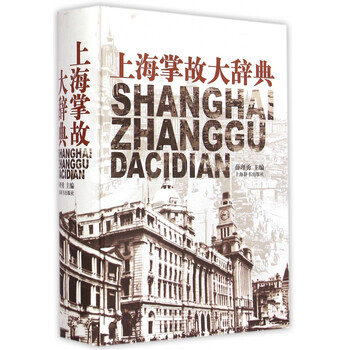 上海掌故大辞典(精)