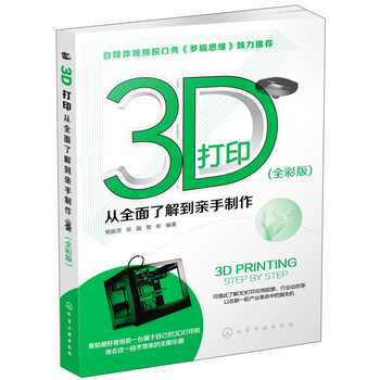 3D打印：从全面了解到亲手制作（教材首选、获奖图书、全彩图解、辛勇飞作序、罗辑思维（罗振宇）倾力推荐）