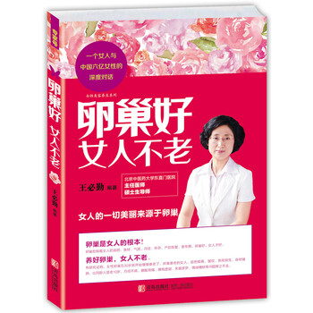 正版 卵巢好女人不老9787555216391