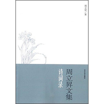诗词录：周立昇文集