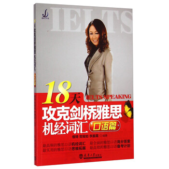 18天攻克剑桥雅思机经词汇（口语篇）