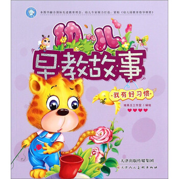 幼儿早教故事：我有好习惯